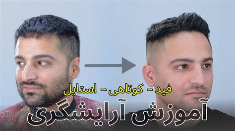 آموزش آرایشگری فید کراپ مدل موی اسپایکی Youtube