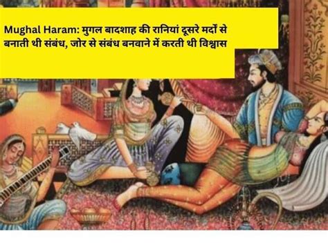 Mughal Haram मुगल बादशाह की रानियां दूसरे मर्दों से बनाती थी संबंध