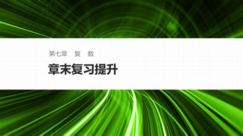 人教a版（2019）必修 第二册 第七章章末复习提升（课件 学案，2份打包） 21世纪教育网