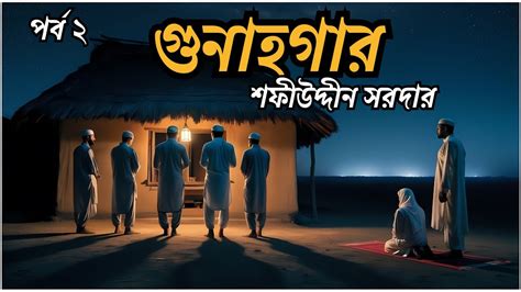 গুনাহগার পর্ব ২ শফীউদ্দীন সরদার ইসলামিক রোমান্টিক উপন্যাস Bangla Audio Book Youtube