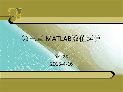 第三章 MATLAB数值运算 word文档在线阅读与下载 无忧文档
