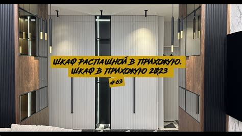 🔥ШКАФ РАСПАШНОЙ В ПРИХОЖУЮ ШКАФ В ПРИХОЖУЮ 2023🔥 63 Youtube