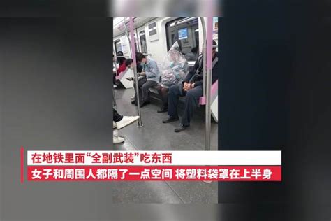 女子地铁上吃东西，罩上塑料袋“全副武装”，拍摄者：有些夸张。东西塑料袋拍摄者