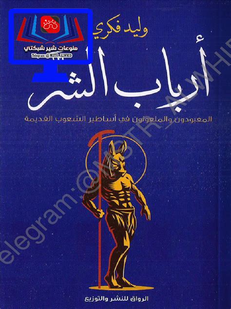 ارباب الشر Pdf