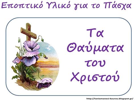 Δραστηριότητες παιδαγωγικό και εποπτικό υλικό για το Νηπιαγωγείο