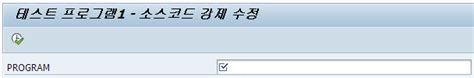 Abap 테스트 프로그램1 소스코드 강제 수정 Cts X