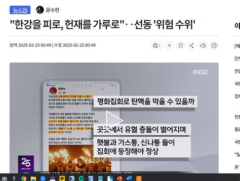정석 Mbc는 내가 하지도 않은 말로 제목을 달아 내란을 선동했다고 보도했다 명백한 명예훼손이다 우선 나는 한강을 피로 만들어야 한다든가 한강을 피바다로