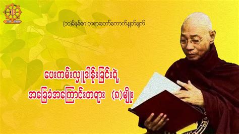 ပေးကမ်းလှူဒါန်းခြင်းကိုဖြစ်စေတဲ့ အကြောင်းတရားရှစ်မျိုး ပါချုပ်ဆရာတော