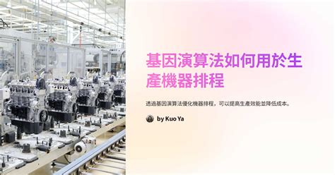 基因演算法如何用於生產機器排程