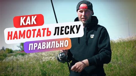 КАК НАМОТАТЬ ЛЕСКУ или ШНУР на КАТУШКУ ТОП СОВЕТЫ рыбалка Youtube