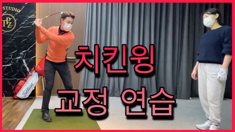 11골프레슨7치킨윙 잘 안고쳐지죠 치킨윙 이렇게 해야 쉽고 빠르게 교정 할 수 있습니다 Youtube