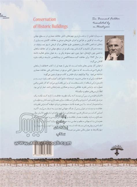 خرید کتاب حفاظت از بناهای تاریخی اثر برناردملکیور فیلدن از نشر طحان
