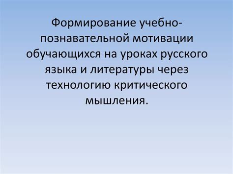 Формирование учебно познавательной мотивации обучающихся на уроках русского языка и литературы