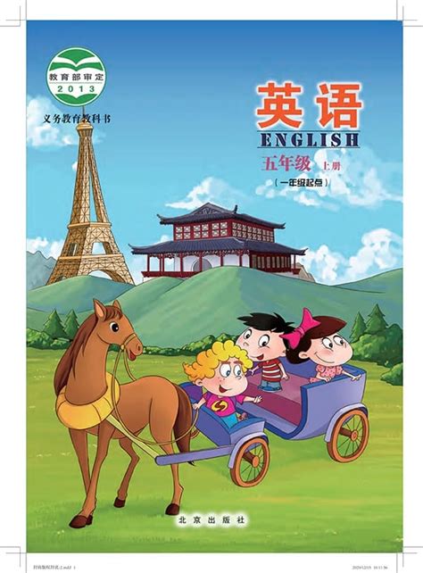 《义务教育教科书·英语（一年级起点）五年级上册》（北京版）北京出版社【文字版 Pdf电子书 下载】 教辅用书 雅书