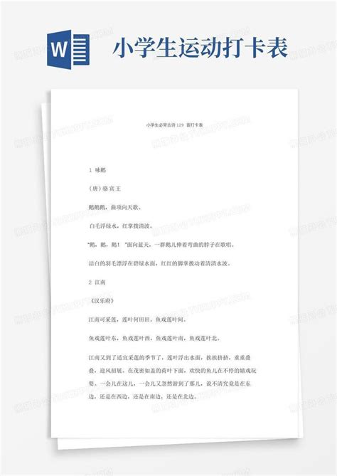 小学生必背古诗129首打卡表Word模板下载 编号lxopbbmb 熊猫办公