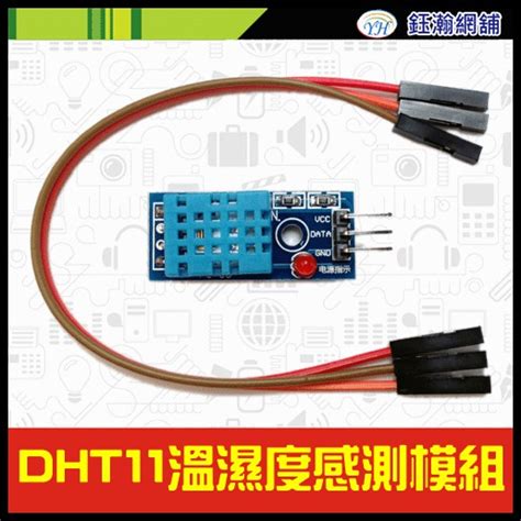 【鈺瀚網舖】dht11 溫濕度感測器傳感器 模組 《送杜邦線、arduino 範例程式、教學影片》 蝦皮購物