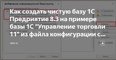 Как создать чистую базу 1С Предриятие 8 3 на примере базы 1С Управление торговли 11 из файла