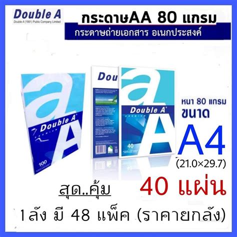 กระดาษ A4 Double A บรรจุ 40 แผ่นต่อห่อ 1ลัง มี 48 ห่อ ขายยกลัง 1คำสั่งซื้อ 1 ลัง Shopee