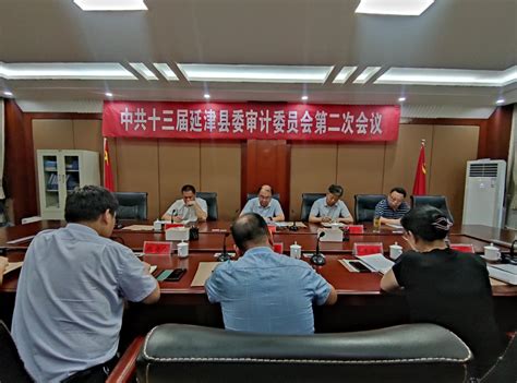 延津县召开十三届县委审计委员会第二次会议 今日要闻 延津县人民政府