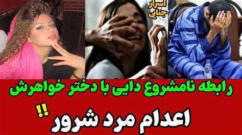 جزئیات وحشتناک دست درازی وحشیانه دایی به خواهر زاده متاهلش😱 اعدام این