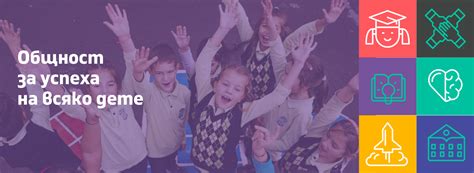 Общност за успеха на всяко дете