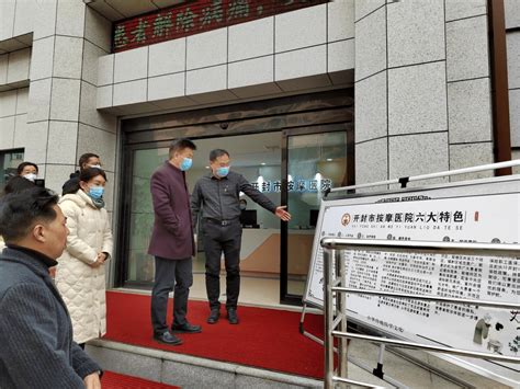 开封市人民政府副市长刘震莅临开封市按摩医院调研指导工作发展服务项目