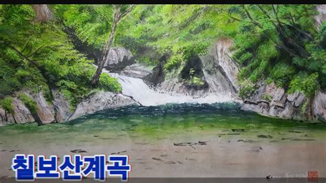 칠보산계곡 ㅣ수묵풍경화 ㅣ한국화 ㅣ문인화 ㅣ그리기 Youtube