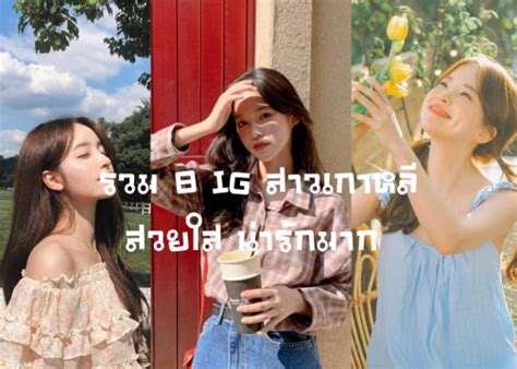 รวม 8 Ig สาวเกาหลี สวยใส น่ารักมาก Update2020
