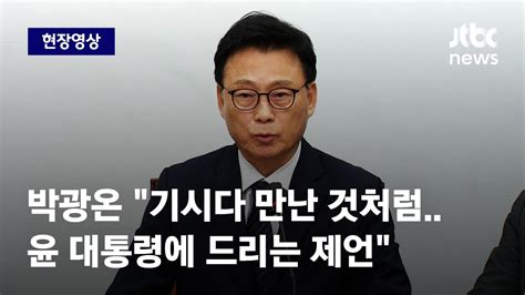 현장영상 박광온 윤 대통령 이재명과 대화 나서야정상외교 설명 자리도 방법 Jtbc News Youtube
