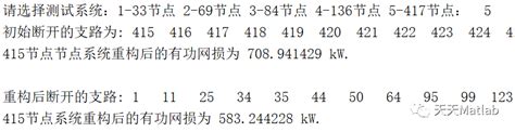 【配电网重构】基于遗传实现配电网重构附matlab实现配网拓扑重构 Csdn博客