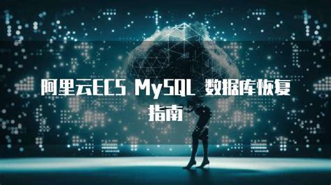 阿里云ecsmysql数据库恢复指南 资讯 阿里云代理商