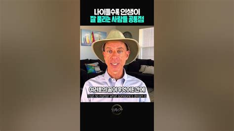나이들수록 인생이 잘 풀리는 사람들 공통점 Youtube