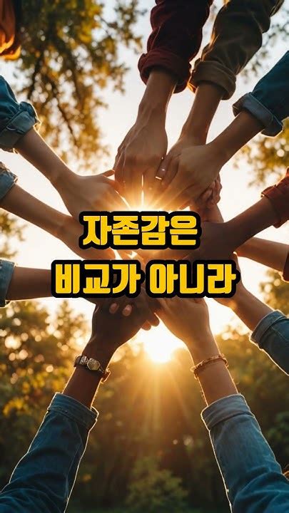 지금 있는 그대로 소중합니다 존재의 가치 지식 지식 긍정적마인드 명언자존감회복 긍정심리학 비교하지말자 자기수용 시니어유튜브 명언숏츠 존재의가치 나답게