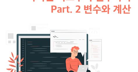 Class101 Python파이썬 기초부터 실무까지 제대로 배우기 Part2 변수와 계산 Class101 Python파이썬 기초부터 실무까지 제대로 배우기 Part2 변수와 계산
