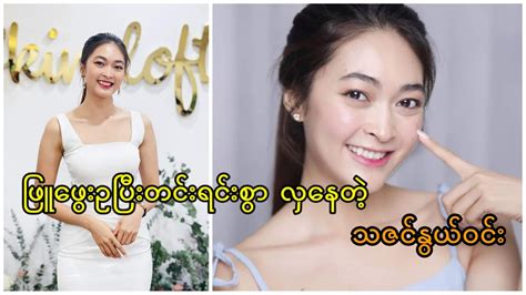ဖြူဖွေးဥပြီးတင်းရင်းစွာလှနေတဲ့ သဇင်နွယ်ဝင်း Myanmarcelenews Myanmarnews Celebrity Youtube