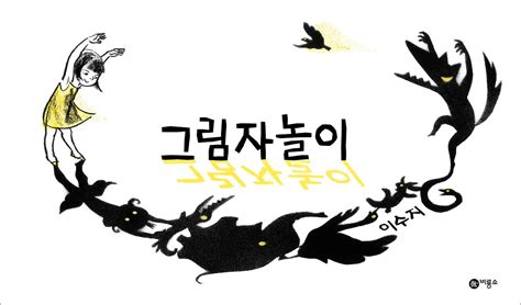 비룡소 축하해주세요 의 이수지 작가님께서 2016년