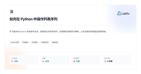 如何在 Python 中操作列表序列 Labex