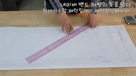 허쌤의 옷만들기 재봉꿀팁 5편 기본패턴 완전 정복아주쉬운바지패턴그리기draw Basic Pants Pattern