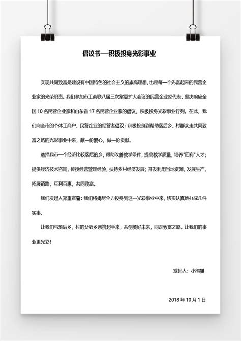 倡议书Word模板下载 熊猫办公