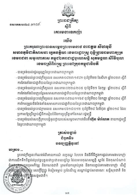 ព្រះមហាក្សត្រ ចេញព្រះរាជក្រឹត្យ ស្តីពីគោរមងារឧកញ៉ា ខ្មែរប៉ុស្ដិ៍