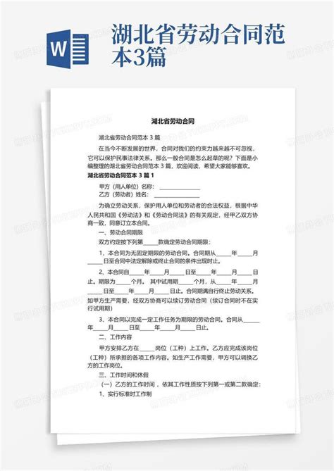 湖北省劳动合同范本3篇word模板下载编号lvrkkakd熊猫办公