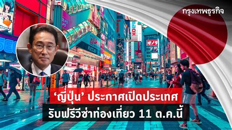 ญี่ปุ่น ประกาศเปิดประเทศ รับท่องเที่ยวฟรีวีซ่า 11 ต ค นี้