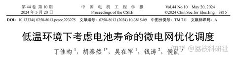【顶级ei复现】【最新ei论文】低温环境下考虑电池寿命的微电网优化调度（matlab代码实现） 知乎