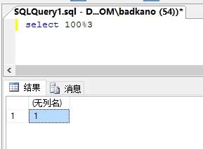 sqlServer取余数 yinghualeihenmei 博客园 sqlServer取余数 yinghualeihenmei 博客园