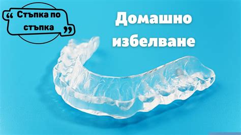 Домашно избелване на зъби [Как да го направя] Youtube