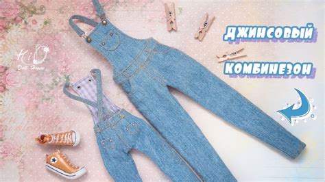 🌟Как сшить ДЖИНСОВЫЙ КОМБИНЕЗОН для кукол 🌟 Реалистичный джинсовый комбинезон формата 1 6 Diy