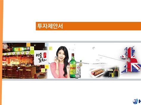 주점 프랜차이즈 투자제안서 사업계획서 제안서 Ppt 회사소개서 제품소개서 제작 비즈카운슬러