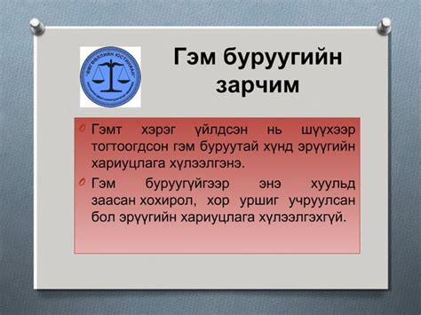Эрүүгийн хууль шинэчилсэн найруулга Ppt