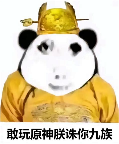 敢玩原神朕诛你九族