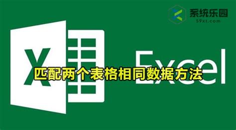 Excel怎么匹配两个表格相同数据 匹配两个表格相同数据方法 59系统乐园